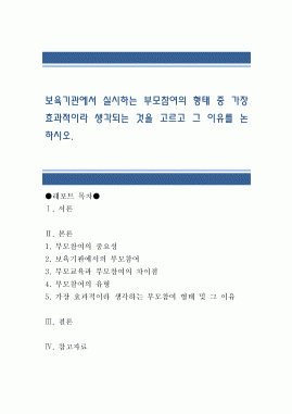 보육기관에서 실시하는 부모참여의 형태 중 가장 효과적이라 생각되는 것을 고르고 그 이유를 논하시오.-1페이지