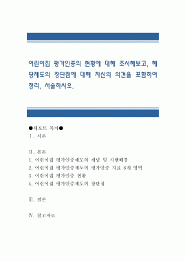 어린이집 평가인증의 현황에 대해 조사해보고, 해당제도의 장단점에 대해 자신의 의견을 포함하여 정리, 서술.-1페이지