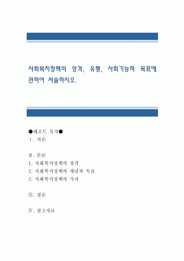 사회복지정책의 성격, 유형, 사회기능적 목표에 관하여 서술.-1페이지