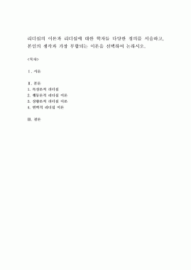 리더십의 이론과 리더십에 대한 학자들 다양한 정의를 서술하고, 본인의 생각과 가장 부합되는 이론을 선택하여 논하시오 (특성론적 리더십, 행동론적 리더십 이론, 상황론적 리더십 이론, 변혁적 리더십 이론)-1페이지