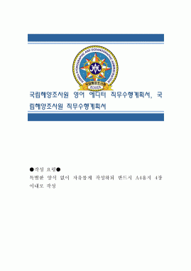 국립해양조사원 영어 에디터 직무수행계획서, 국립해양조사원 직무수행계획서-1페이지