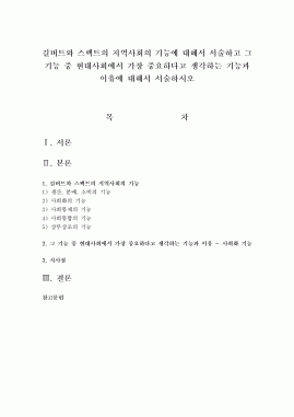 길버트와 스펙트의 지역사회의 기능에 대해서 서술하고 그 기능 중 현대사회에서 가장 중요하다고 생각하는 기능과 이유에 대해서 서술 [지역사회 기능]-1페이지