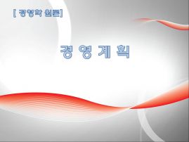 [경영학 원론] 경영계획 (경영계획의 정의와 유형, 원칙과 단계 및 수립기법, 목표관리와 방침관리).ppt
-1페이지