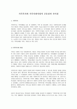 가족복지와 가족사회사업의 공통점과 차이점 (가족복지의 개념과 필요성 & 가족사회사업의 목적과 특성 및 종류)-1페이지