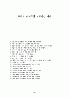 교사의 효과적인 지도방안 예시-1페이지