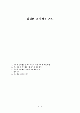 학생의 문제행동 지도 (학생의 문제행동을 지도하는데 있어 교사의 기본자세, 문제상황이 발생했을 때 교사의 대응방식, 학급과 관련해서 교사의 문제행동 지도, 연계지도 문제행동 해결의 원칙)-1페이지