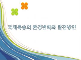 [국제특송] 국제특송의 환경변화와 발전방안.ppt
-1페이지