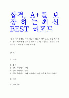 전통 육아법에는 어떤 것들이 있는지 알아보고, 전통 육아법이 현대 사회에서 영아를 양육하는 데 시사하는 점들에 대해 생각하고 이야기 나누어 봅시다-1페이지