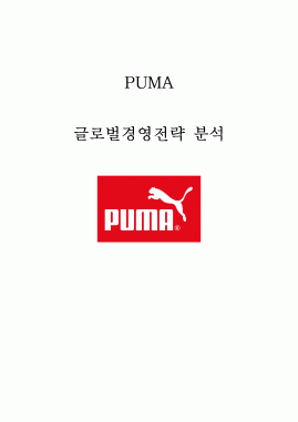 푸마 (퓨마 PUMA) 글로벌경영전략 분석 - 브랜드분석 및 해외경영전략분석과 푸마의 국내시장 진출전략분석과 푸마코리아 도약위한 새로운전략 제안 레포트-1페이지