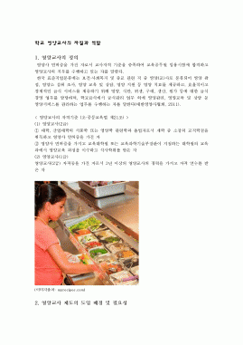 [영양교사] 학교 영양교사(School Nutrition Teacher)의 자질과 역할 - 영양교사 정의와 영양교사 제도 도입배경 및 필요성, 자질과 역할-1페이지