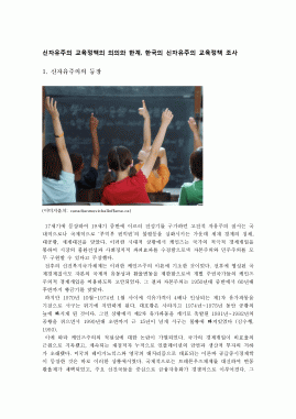 [신자유주의 교육정책 (新自由主義 敎育政策)] 신자유주의 교육의 방향과 성장, 핵심내용, 교육정책의 의의와 한계, 한국의 신자유주의 교육정책 조사 - 신자유주의 교육정책-1페이지