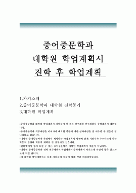 [중어중문학과 대학원 학업계획서·연구계획서]중어중문학과 대학원 진학동기,학업계획,연구계획서,대학원 중문학과 학업계획서,자기소개서,수학계획서,중어중문학과 진학후 학업계획,중국어교육 교육대학원 레포트-1페이지