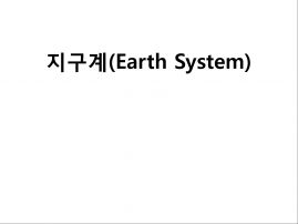 [중1 지구과학] 지구계(Earth System).pptx-1페이지