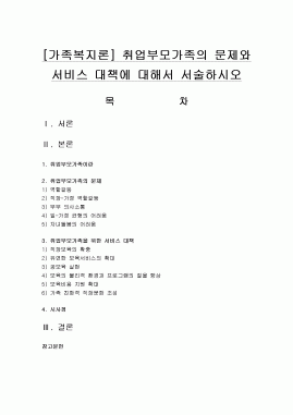 [가족복지론] 취업부모가족의 문제와 서비스 대책에 대해서 서술하시오 : 취업부모가족-1페이지