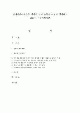 언어발달이론들은 영아의 언어 습득을 어떻게 설명하고 있는지 서술해보시오 [언어습득]-1페이지