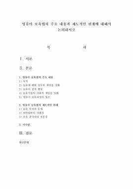 영유아 보육법의 주요 내용과 제도적인 한계에 대해서 논의 (영유아보육법)-1페이지