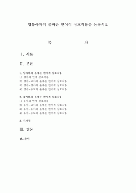 영유아와의 올바른 언어적 상호작용을 논하시오 (언어적 상호작용)-1페이지