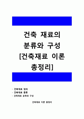 [완벽] 건축 재료의 분류와 구성 (건축재료 이론 총정리)-1페이지