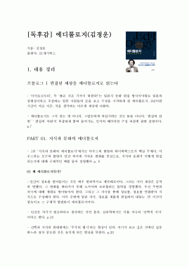 [본문요약 및 독후감] 『에디톨로지 (editology)』 - 지식은 편집이다 _ 김정운 저-1페이지