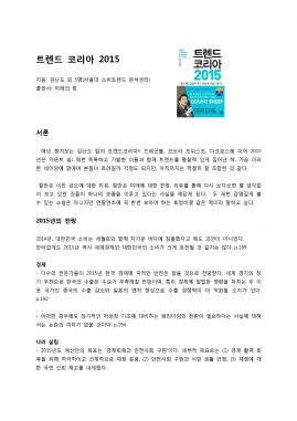 [본문요약 및 독후감] 『트렌드 코리아 2015 (Trend Korea 2015)』 _ 김난도, 이향은, 전미영, 이준영, 김서영, 최지혜 저-1페이지
