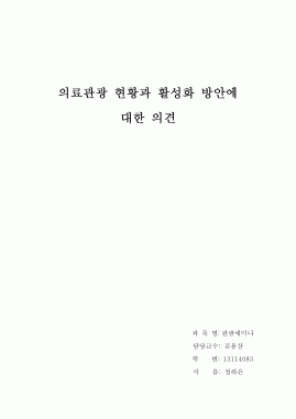 의료관광 현황과 활성화 방안에 대한 의견 (의료관광 정의와 발전 가능성, 해외 성공 사례, 국내외 현황과 정부와 기업의 태도, 문제점 및 활성화 방안)-1페이지