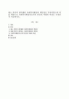 평소 본인이 생각했던 사회복지행정의 책임성은 무엇이었으며 이를 바탕으로 사회복지행정가로서의 본인의 역량과 비전은 무엇인지 서술하시오.-1페이지