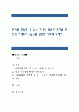 한국을 홍보할 수 있는 기내식 음료와 음식을 본인의 아이디어(Idea)를 발휘해 기획해 보시오.-1페이지