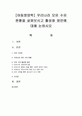 [아동영양학] 우리나라 모유 수유 현황을 살펴보시고 활성화 방안에 대해 논하시오 : 모유수유-1페이지