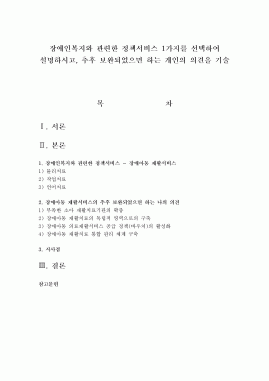 장애인복지와 관련한 정책서비스 1가지를 선택하여 설명하시고,  추후 보완되었으면 하는 개인의 의견을 기술 - 장애인복지-1페이지