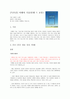 [요약발췌 및 독후감] 『여행의 기술』 - 언제나 여행하는 마음으로.. _ 알랭 드 보통 (Alain de Botton) 저-1페이지