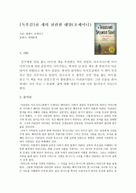 [요악발췌 및 독후감] 『천 개의 찬란한 태양』 _ 할레드 호세이니 (Khaled Hosseini) 저-1페이지