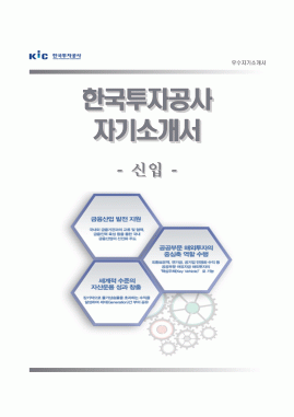 [한국투자공사 KIC 자기소개서] 한국투자공사 (신입) 자소서와 면접기출문제 《한국투자공사합격자기소개서 ✉ 한국투자공사자소서항목》 우수 이력서 레포트-1페이지