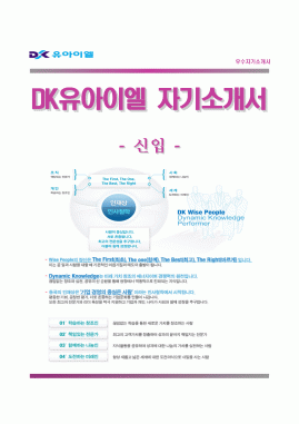 (DK유아이엘 자기소개서 + 면접예상문제) DK유아이엘 신입 자소서 《DK유아이엘합격자기소개서 ✉ DK유아이엘자소서항목》 우수 이력서 레포트-1페이지