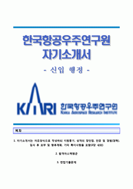 (한국항공우주연구원자기소개서 + 면접예상문제) 한국항공우주연구원(행정직)자소서 [한국항공우주연구원합격자기소개서한국항공우주연구원자소서항목]-1페이지