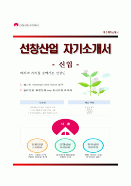 (선창산업자기소개서 + 면접족보) 선창산업자소서 [선창산업합격자기소개서선창산업자소서항목]-1페이지