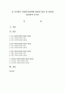 각 국가별로 사회복지정책에 관하여 비교 및 장단점 정리하여 보시오 - 사회복지정책-1페이지