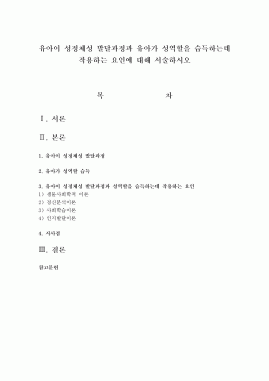 유아이 성정체성 발달과정과 유아가 성역할을 습득하는데 작용하는 요인에 대해 서술 (성정체성)-1페이지