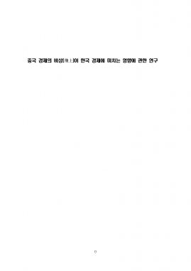 중국 경제의 비상(飛上)이 한국 경제에 미치는 영향에 관한 연구 -1페이지