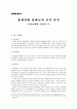 [경제통계분석][휴대전화 통화료의 요인 분석] - 이성교제와 모임의 수 - -1페이지