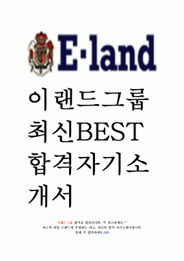 이랜드그룹 이랜드 이랜드리테일 글로벌 SPA 판매전문가 최신 베스트 BEST 합격 자기소개서 자소서-1페이지