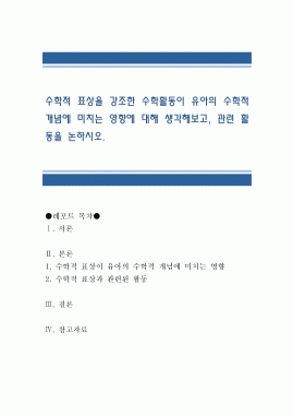 수학적 표상을 강조한 수학활동이 유아의 수학적 개념에 미치는 영향에 대해 생각해보고, 관련 활동을 논하시오.-1페이지