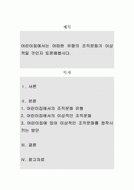 어린이집에서는 어떠한 유형의 조직문화가 이상적일 것인지 토론해봅시다.-1페이지