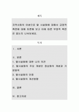 지역사회의 이념으로 탈 시설화에 대해서 긍정적 측면에 대해 토론해 보고 이에 따른 부정적 측면은 없는지 나눠보세요.-1페이지