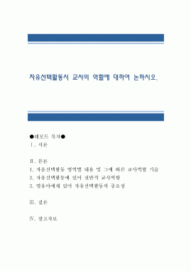 자유선택활동시 교사의 역할에 대하여 논하시오.-1페이지