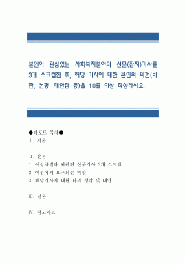 본인이 관심있는 사회복지분야의 신문(잡지)기사를 3개 스크랩한 후, 해당 기사에 대한 본인의 의견(비판, 논평, 대안점 등)을 10줄 이상 작성.-1페이지