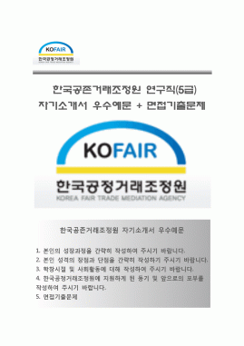 [한국공정거래조정원 자기소개서] 한국공정거래조정원 (연구직5급) 자소서와 면접기출문제 추천우수예문 『 한국공정거래조정원합격자기소개서  한국공정거래조정원자소서항목  Kofair 』 이력서 레포트-1페이지