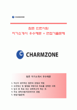 [참존 자기소개서] 참존 자소서 추천우수예문 『 참존합격자기소개서  참존자소서항목  참존화장품자기소개서  참존화장품자소서  Charmzone 』 이력서 레포트-1페이지