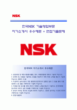 (한국NSK 자기소개서 + 면접족보) 한국NSK (기술영업부문) 자소서 추천우수예문 『 한국NSK합격자기소개서  한국NSK자소서항목  엔에스케이 』 이력서 레포트
-1페이지