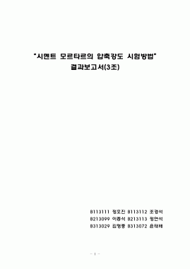 시멘트 모르타르의 압축강도 시험방법 결과보고서-1페이지