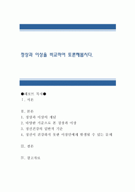 정상과 이상을 비교하여 토론해봅시다.-1페이지